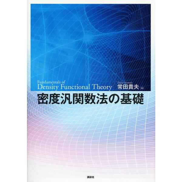 ※商品画像はイメージや仮デザインが含まれている場合があります。帯の有無など実際と異なる場合があります。著:常田貴夫出版社:講談社発売日:2012年04月キーワード:密度汎関数法の基礎常田貴夫 みつどはんかんすうほうのきそ ミツドハンカンスウ...