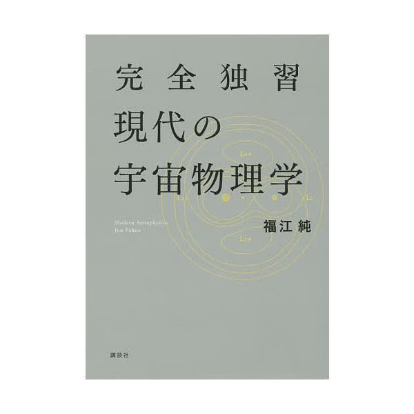 ※商品画像はイメージや仮デザインが含まれている場合があります。帯の有無など実際と異なる場合があります。著:福江純出版社:講談社発売日:2015年06月キーワード:完全独習現代の宇宙物理学福江純 かんぜんどくしゆうげんだいのうちゆうぶつりがく...