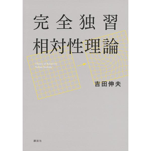 著:吉田伸夫出版社:講談社発売日:2016年04月キーワード:完全独習相対性理論吉田伸夫 かんぜんどくしゆうそうたいせいりろん カンゼンドクシユウソウタイセイリロン よしだ のぶお ヨシダ ノブオ