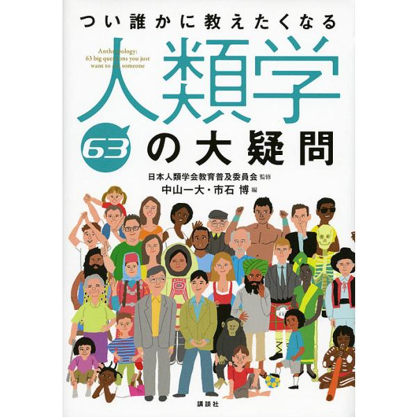 監修:日本人類学会教育普及委員会　編:中山一大　編:市石博出版社:講談社発売日:2015年11月キーワード:つい誰かに教えたくなる人類学６３の大疑問日本人類学会教育普及委員会中山一大市石博 ついだれかにおしえたくなるじんるいがくろくじゆうさ...