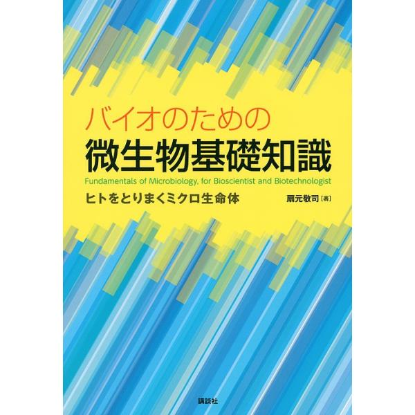 著:扇元敬司出版社:講談社発売日:2012年03月キーワード:バイオのための微生物基礎知識ヒトをとりまくミクロ生命体扇元敬司 ばいおのためのびせいぶつきそちしき バイオノタメノビセイブツキソチシキ おうぎもと けいじ オウギモト ケイジ