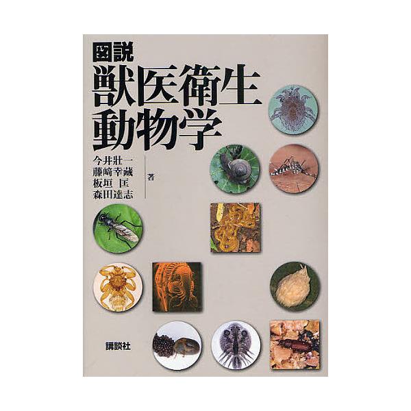 著:今井壮一出版社:講談社発売日:2009年10月キーワード:図説獣医衛生動物学今井壮一 ずせつじゆういえいせいどうぶつがく ズセツジユウイエイセイドウブツガク いまい そういち ふじさき こ イマイ ソウイチ フジサキ コ