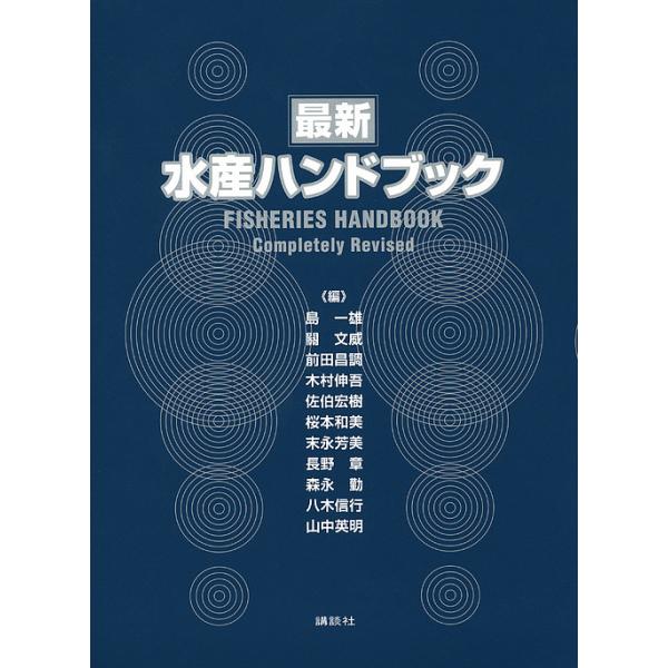 編:島一雄　編:關文威　編:前田昌調出版社:講談社発売日:2012年06月キーワード:最新水産ハンドブック島一雄關文威前田昌調 さいしんすいさんはんどぶつく サイシンスイサンハンドブツク しま かずお せき ふみたけ  シマ カズオ セキ ...