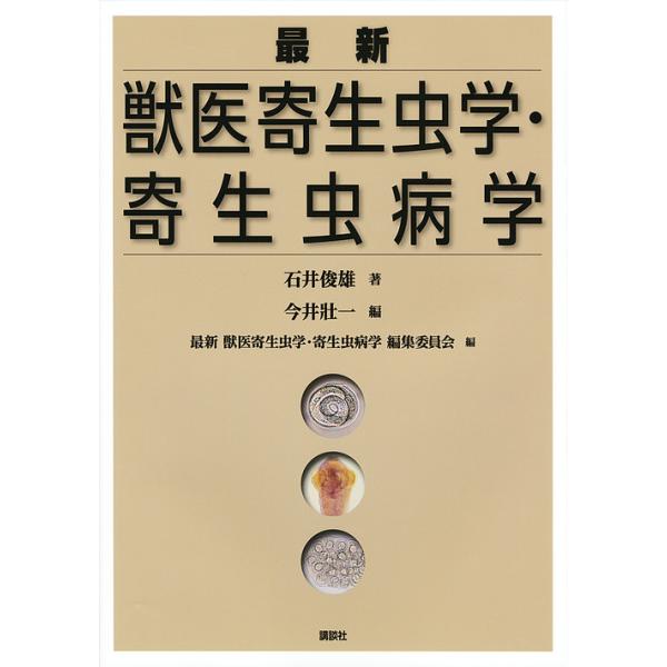 著:石井俊雄　編:今井壯一　編:最新獣医寄生虫学・寄生虫病学編集委員会出版社:講談社発売日:2019年04月キーワード:最新獣医寄生虫学・寄生虫病学石井俊雄今井壯一最新獣医寄生虫学・寄生虫病学編集委員会 さいしんじゆういきせいちゆうがくきせ...