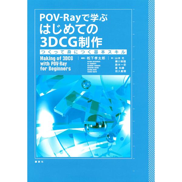 編著:松下孝太郎　ほか著:山本光出版社:講談社発売日:2017年02月キーワード:POV−Rayで学ぶはじめての３DCG制作つくって身につく基本スキル松下孝太郎山本光 ぽぶれいでまなぶはじめてのすりーでいー ポブレイデマナブハジメテノスリー...