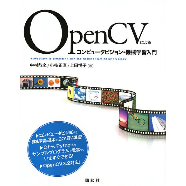 ※商品画像はイメージや仮デザインが含まれている場合があります。帯の有無など実際と異なる場合があります。著:中村恭之　著:小枝正直　著:上田悦子出版社:講談社発売日:2017年08月キーワード:OpenCVによるコンピュータビジョン・機械学習...