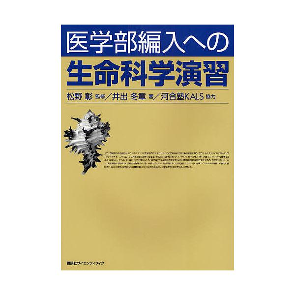 ※商品画像はイメージや仮デザインが含まれている場合があります。帯の有無など実際と異なる場合があります。著:井出冬章出版社:講談社発売日:2008年11月キーワード:医学部編入への生命科学演習井出冬章 いがくぶへんにゆうえのせいめいかがくえん...