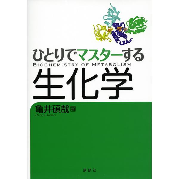 著:亀井碩哉出版社:講談社発売日:2015年09月キーワード:ひとりでマスターする生化学亀井碩哉 ひとりでますたーするせいかがく ヒトリデマスタースルセイカガク かめい ひろや カメイ ヒロヤ