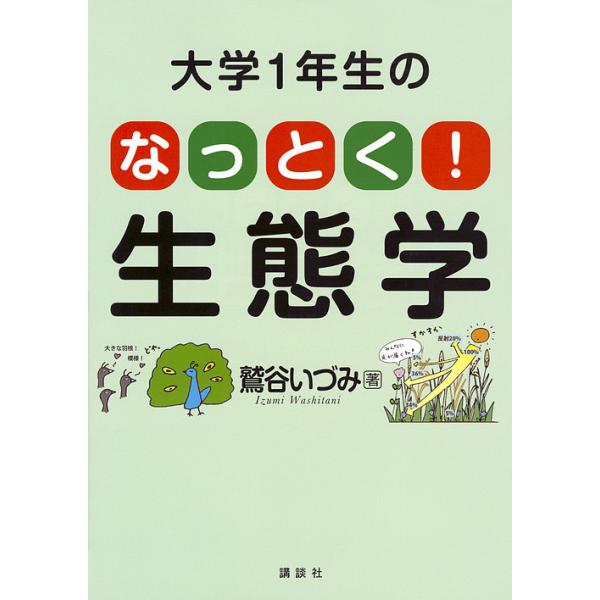 ※商品画像はイメージや仮デザインが含まれている場合があります。帯の有無など実際と異なる場合があります。著:鷲谷いづみ出版社:講談社発売日:2017年10月キーワード:大学１年生のなっとく！生態学鷲谷いづみ だいがくいちねんせいのなつとくせい...