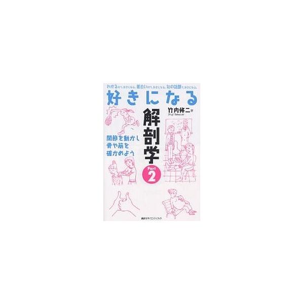 著:竹内修二出版社:講談社発売日:2005年09月シリーズ名等:好きになるシリーズキーワード:好きになる解剖学Part２竹内修二 すきになるかいぼうがく２ スキニナルカイボウガク２ たけうち しゆうじ タケウチ シユウジ