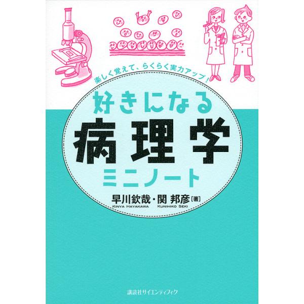 著:早川欽哉　著:関邦彦出版社:講談社発売日:2011年10月シリーズ名等:好きになるシリーズキーワード:好きになる病理学ミニノート楽しく覚えて、らくらく実力アップ！早川欽哉関邦彦 すきになるびようりがくみにのーとたのしく スキニナルビヨウ...