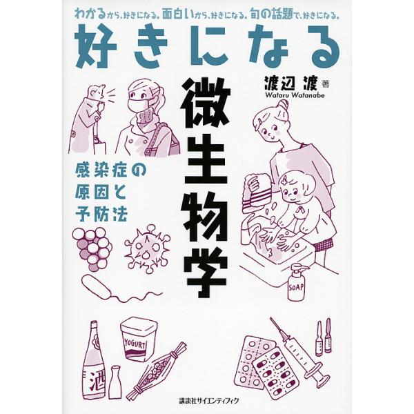 著:渡辺渡出版社:講談社発売日:2015年11月シリーズ名等:好きになるシリーズキーワード:好きになる微生物学感染症の原因と予防法渡辺渡 すきになるびせいぶつがくかんせんしようのげんいん スキニナルビセイブツガクカンセンシヨウノゲンイン わ...