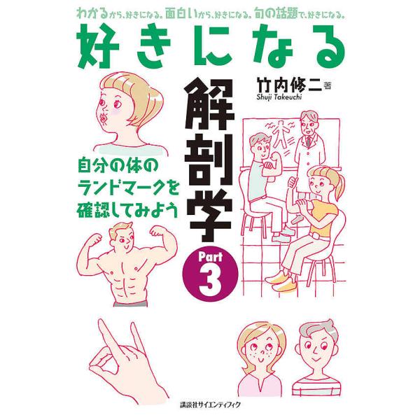 著:竹内修二出版社:講談社発売日:2018年11月シリーズ名等:好きになるシリーズキーワード:好きになる解剖学Part３竹内修二 すきになるかいぼうがく３ スキニナルカイボウガク３ たけうち しゆうじ タケウチ シユウジ