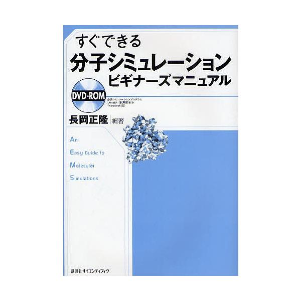 編著:長岡正隆出版社:講談社発売日:2008年12月キーワード:すぐできる分子シミュレーションビギナーズマニュアル長岡正隆 すぐできるぶんししみゆれーしよんびぎなーすまにゆあ スグデキルブンシシミユレーシヨンビギナースマニユア ながおか ま...