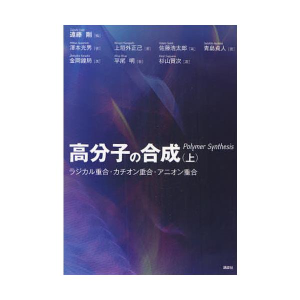 ※商品画像はイメージや仮デザインが含まれている場合があります。帯の有無など実際と異なる場合があります。出版社:講談社発売日:2010年04月キーワード:高分子の合成上 こうぶんしのごうせい１ コウブンシノゴウセイ１ さわもと みつお かみが...