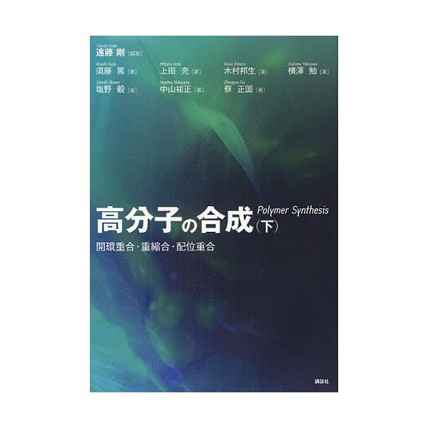 ※商品画像はイメージや仮デザインが含まれている場合があります。帯の有無など実際と異なる場合があります。出版社:講談社発売日:2010年04月キーワード:高分子の合成下 こうぶんしのごうせい２ コウブンシノゴウセイ２ えんどう たけし すどう...