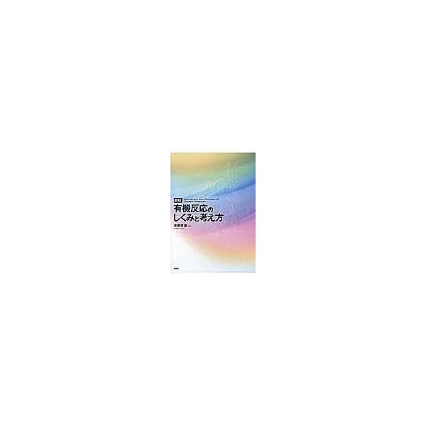 ※商品画像はイメージや仮デザインが含まれている場合があります。帯の有無など実際と異なる場合があります。著:東郷秀雄出版社:講談社発売日:2010年06月キーワード:有機反応のしくみと考え方東郷秀雄 ゆうきはんのうのしくみとかんがえかた ユウ...