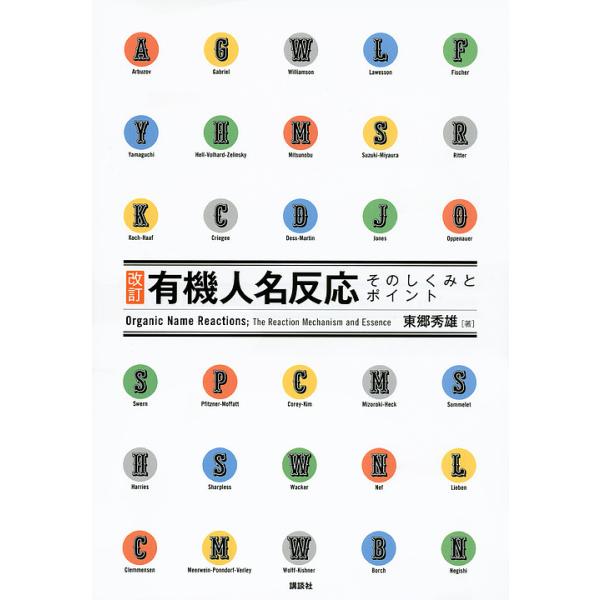 ※商品画像はイメージや仮デザインが含まれている場合があります。帯の有無など実際と異なる場合があります。著:東郷秀雄出版社:講談社発売日:2011年11月キーワード:有機人名反応そのしくみとポイント東郷秀雄 ゆうきじんめいはんのうそのしくみと...