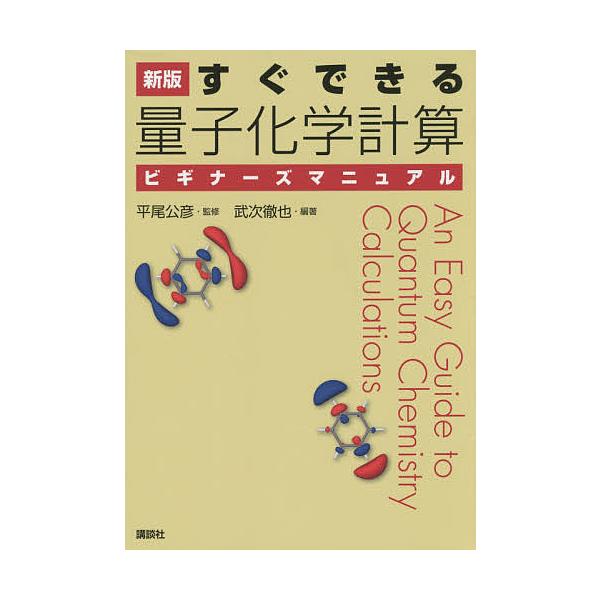 監修:平尾公彦　編著:武次徹也出版社:講談社発売日:2015年03月キーワード:すぐできる量子化学計算ビギナーズマニュアル平尾公彦武次徹也 すぐできるりようしかがくけいさんびぎなーずまにゆあ スグデキルリヨウシカガクケイサンビギナーズマニユ...