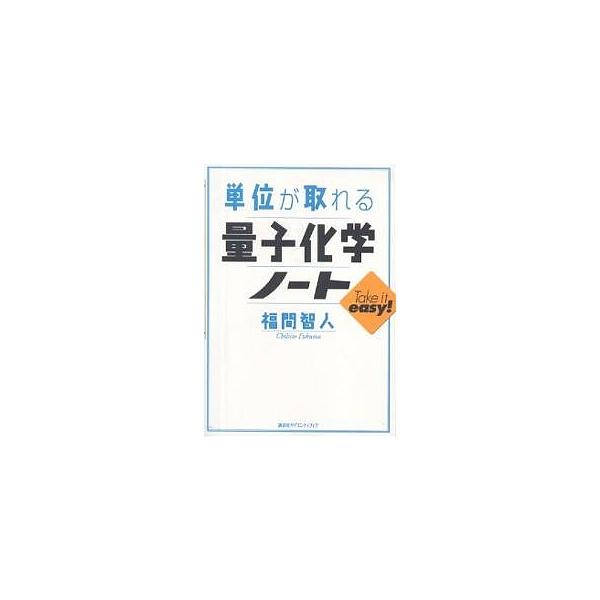 ※商品画像はイメージや仮デザインが含まれている場合があります。帯の有無など実際と異なる場合があります。著:福間智人出版社:講談社発売日:2004年10月キーワード:単位が取れる量子化学ノート福間智人 たんいがとれるりようしかがくのーと タン...