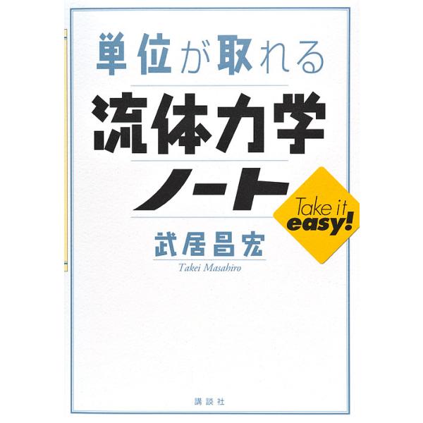 ※商品画像はイメージや仮デザインが含まれている場合があります。帯の有無など実際と異なる場合があります。著:武居昌宏出版社:講談社発売日:2011年03月シリーズ名等:単位が取れるシリーズキーワード:単位が取れる流体力学ノート武居昌宏 たんい...
