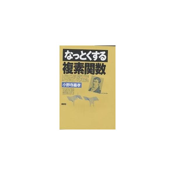 ※商品画像はイメージや仮デザインが含まれている場合があります。帯の有無など実際と異なる場合があります。著:小野寺嘉孝出版社:講談社発売日:2000年04月シリーズ名等:なっとくシリーズキーワード:なっとくする複素関数小野寺嘉孝 なつとくする...