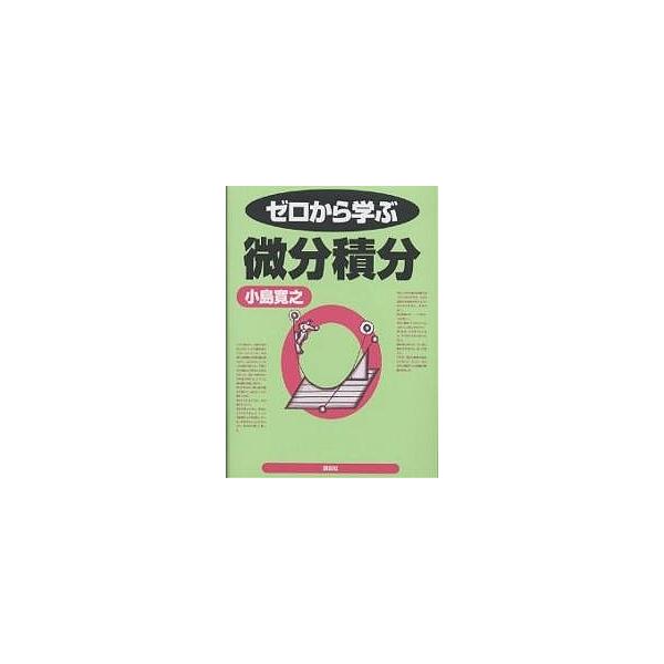 ※商品画像はイメージや仮デザインが含まれている場合があります。帯の有無など実際と異なる場合があります。著:小島寛之出版社:講談社発売日:2001年04月キーワード:ゼロから学ぶ微分積分小島寛之 ぜろからまなぶびぶんせきぶん ゼロカラマナブビ...