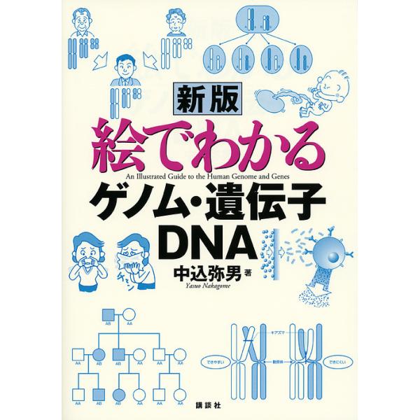著:中込弥男出版社:講談社発売日:2011年11月シリーズ名等:絵でわかるシリーズキーワード:絵でわかるゲノム・遺伝子・DNA中込弥男 えでわかるげのむいでんしでいーえぬえーえ エデワカルゲノムイデンシデイーエヌエーエ なかごめ やすお ナ...