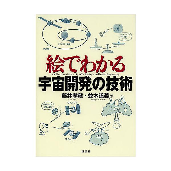著:藤井孝藏　著:並木道義出版社:講談社発売日:2013年10月シリーズ名等:絵でわかるシリーズキーワード:絵でわかる宇宙開発の技術藤井孝藏並木道義 えでわかるうちゆうかいはつのぎじゆつ エデワカルウチユウカイハツノギジユツ ふじい こうぞ...