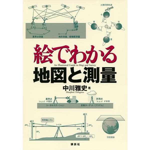 ※商品画像はイメージや仮デザインが含まれている場合があります。帯の有無など実際と異なる場合があります。著:中川雅史出版社:講談社発売日:2015年05月シリーズ名等:絵でわかるシリーズキーワード:絵でわかる地図と測量中川雅史 えでわかるちず...