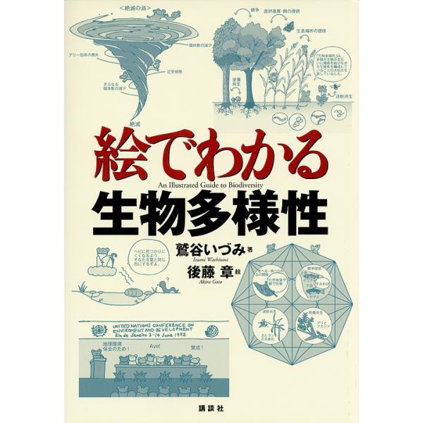 ※商品画像はイメージや仮デザインが含まれている場合があります。帯の有無など実際と異なる場合があります。著:鷲谷いづみ　絵:後藤章出版社:講談社発売日:2017年09月シリーズ名等:絵でわかるシリーズキーワード:絵でわかる生物多様性鷲谷いづみ...