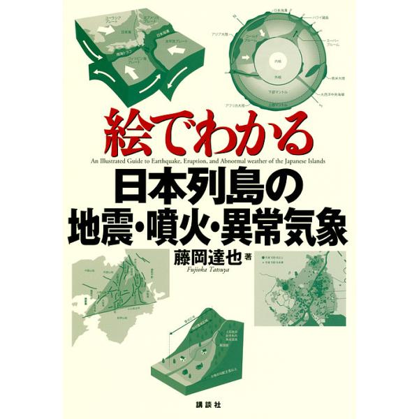 著:藤岡達也出版社:講談社発売日:2018年02月シリーズ名等:絵でわかるシリーズキーワード:絵でわかる日本列島の地震・噴火・異常気象藤岡達也 えでわかるにほんれつとうのじしん エデワカルニホンレツトウノジシン ふじおか たつや フジオカ タツヤ