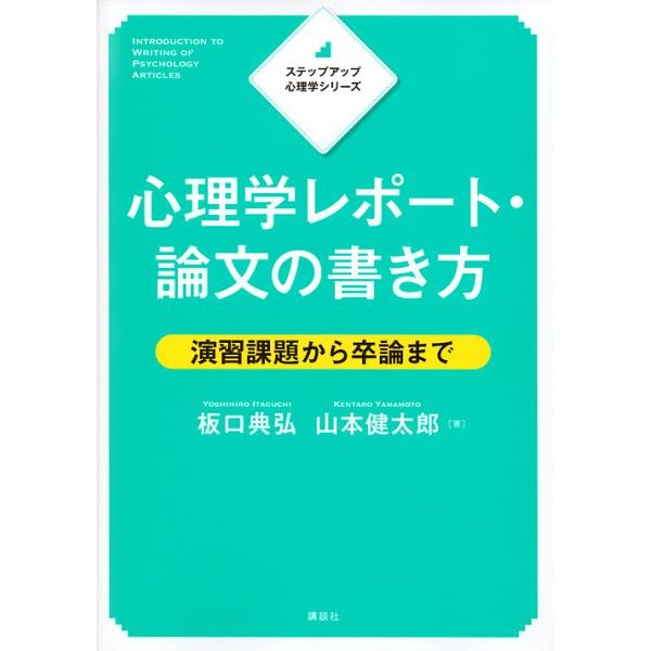 著:板口典弘　著:山本健太郎出版社:講談社発売日:2017年05月シリーズ名等:ステップアップ心理学シリーズキーワード:心理学レポート・論文の書き方演習課題から卒論まで板口典弘山本健太郎 しんりがくれぽーとろんぶんのかきかたえんしゆうかだ ...