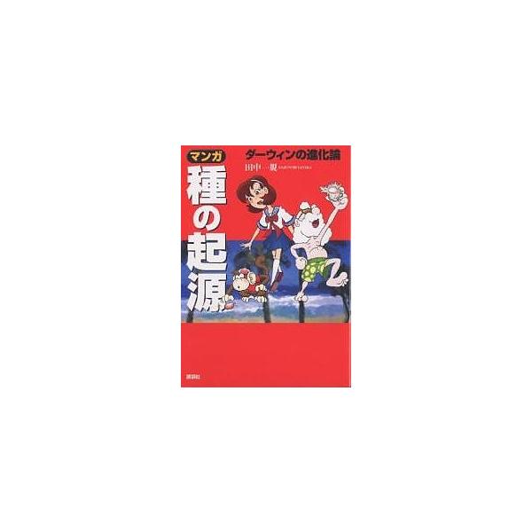 ※商品画像はイメージや仮デザインが含まれている場合があります。帯の有無など実際と異なる場合があります。著:田中一規出版社:講談社発売日:2005年05月キーワード:マンガ種の起源ダーウィンの進化論田中一規 まんがしゆのきげんだーういんのしん...