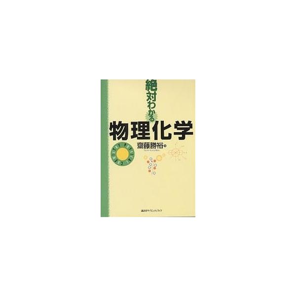 ※商品画像はイメージや仮デザインが含まれている場合があります。帯の有無など実際と異なる場合があります。著:齋藤勝裕出版社:講談社発売日:2003年11月キーワード:絶対わかる物理化学齋藤勝裕 ぜつたいわかるぶつりかがく ゼツタイワカルブツリ...