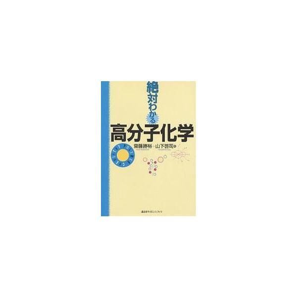 著:齋藤勝裕　著:山下啓司出版社:講談社発売日:2005年07月シリーズ名等:絶対わかる化学シリーズキーワード:絶対わかる高分子化学齋藤勝裕山下啓司 ぜつたいわかるこうぶんしかがくぜつたいわかるかがく ゼツタイワカルコウブンシカガクゼツタイ...