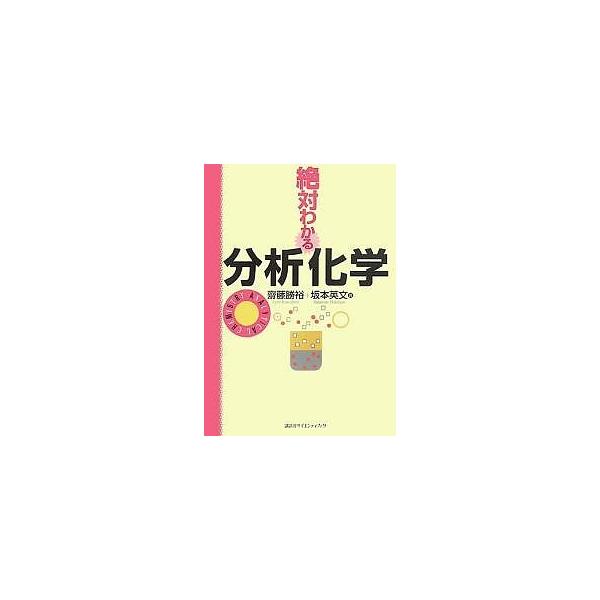 著:齋藤勝裕　著:坂本英文出版社:講談社発売日:2007年09月シリーズ名等:絶対わかる化学シリーズキーワード:絶対わかる分析化学齋藤勝裕坂本英文 ぜつたいわかるぶんせきかがくぜつたいわかるかがく ゼツタイワカルブンセキカガクゼツタイワカル...
