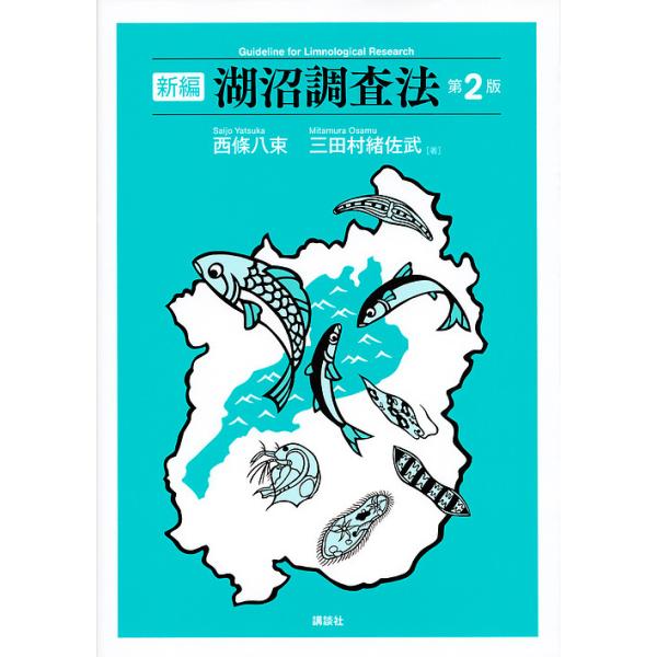 著:西條八束　著:三田村緒佐武出版社:講談社発売日:2016年06月キーワード:新編湖沼調査法西條八束三田村緒佐武 しんぺんこしようちようさほう シンペンコシヨウチヨウサホウ さいじよう やつか みたむら  サイジヨウ ヤツカ ミタムラ