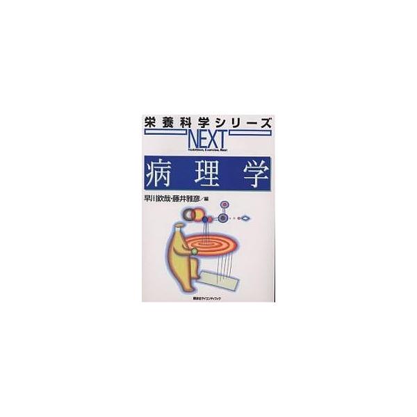 編:早川欽哉　編:藤井雅彦出版社:講談社発売日:1999年10月シリーズ名等:栄養科学シリーズNEXTキーワード:病理学早川欽哉藤井雅彦 びようりがくえいようかがくしりーずねくすと ビヨウリガクエイヨウカガクシリーズネクスト はやかわ きん...