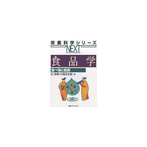 編:辻英明　編:小西洋太郎出版社:講談社発売日:2007年10月シリーズ名等:栄養科学シリーズNEXT 食べ物と健康キーワード:食品学辻英明小西洋太郎 しよくひんがくえいようかがくしりーずねくすとたべも シヨクヒンガクエイヨウカガクシリーズ...