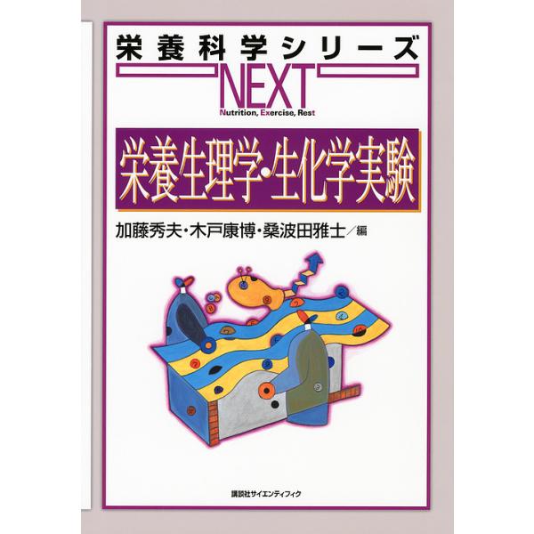 編:加藤秀夫　編:木戸康博　編:桑波田雅士出版社:講談社発売日:2012年02月シリーズ名等:栄養科学シリーズNEXTキーワード:栄養生理学・生化学実験加藤秀夫木戸康博桑波田雅士 えいようせいりがくせいかがくじつけんえいようかがく エイヨウ...