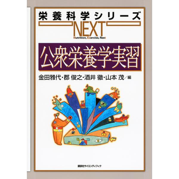 編:金田雅代　編:郡俊之　編:酒井徹出版社:講談社発売日:2011年10月シリーズ名等:栄養科学シリーズNEXTキーワード:公衆栄養学実習金田雅代郡俊之酒井徹 こうしゆうえいようがくじつしゆうえいようかがくしり コウシユウエイヨウガクジツシ...