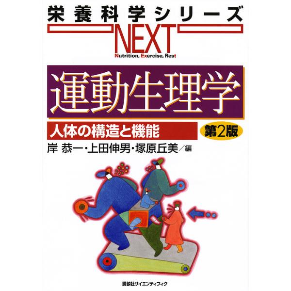 編:岸恭一　編:上田伸男　編:塚原丘美出版社:講談社発売日:2011年04月シリーズ名等:栄養科学シリーズNEXTキーワード:運動生理学人体の構造と機能岸恭一上田伸男塚原丘美 うんどうせいりがくじんたいのこうぞうときのう ウンドウセイリガク...