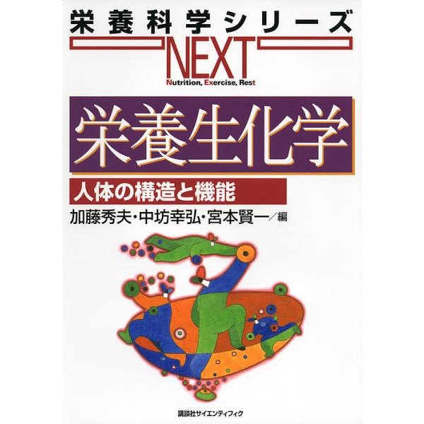 編:加藤秀夫　編:中坊幸弘　編:宮本賢一出版社:講談社発売日:2012年03月シリーズ名等:栄養科学シリーズNEXTキーワード:栄養生化学人体の構造と機能加藤秀夫中坊幸弘宮本賢一 えいようせいかがくじんたいのこうぞうときのう エイヨウセイカ...