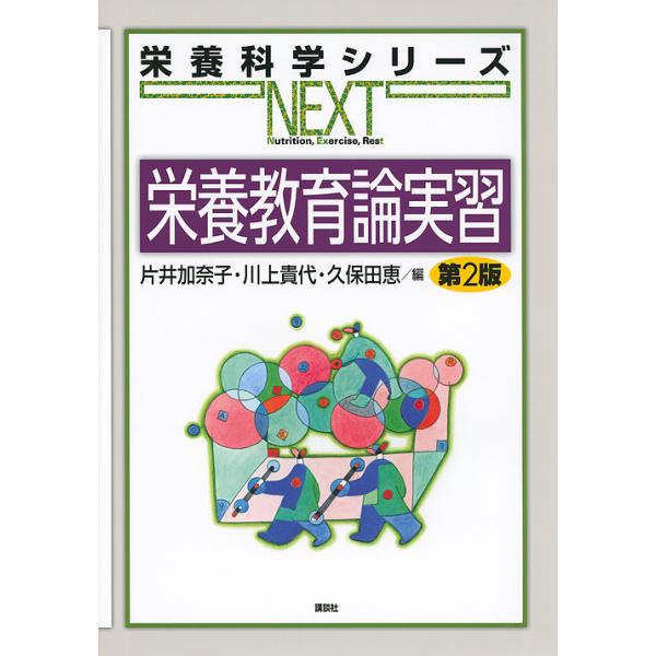 編:片井加奈子　編:川上貴代　編:久保田恵出版社:講談社発売日:2015年01月シリーズ名等:栄養科学シリーズNEXTキーワード:栄養教育論実習片井加奈子川上貴代久保田恵 えいようきよういくろんじつしゆうえいようかがくしり エイヨウキヨウイ...