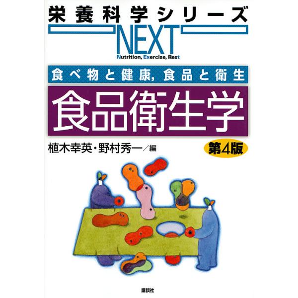 編:植木幸英　編:野村秀一出版社:講談社発売日:2016年09月シリーズ名等:栄養科学シリーズNEXT 食べ物と健康，食品と衛生キーワード:食品衛生学植木幸英野村秀一 しよくひんえいせいがくえいようかがくしりーずねくす シヨクヒンエイセイガ...