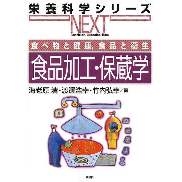 ※商品画像はイメージや仮デザインが含まれている場合があります。帯の有無など実際と異なる場合があります。編:海老原清　編:渡邊浩幸　編:竹内弘幸出版社:講談社発売日:2017年07月シリーズ名等:栄養科学シリーズNEXT 食べ物と健康，食品と...