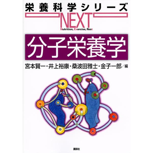 ※商品画像はイメージや仮デザインが含まれている場合があります。帯の有無など実際と異なる場合があります。編:宮本賢一　編:井上裕康　編:桑波田雅士出版社:講談社発売日:2018年03月シリーズ名等:栄養科学シリーズNEXTキーワード:分子栄養...