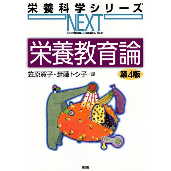 ※商品画像はイメージや仮デザインが含まれている場合があります。帯の有無など実際と異なる場合があります。編:笠原賀子　編:斎藤トシ子出版社:講談社発売日:2018年07月シリーズ名等:栄養科学シリーズNEXTキーワード:栄養教育論笠原賀子斎藤...