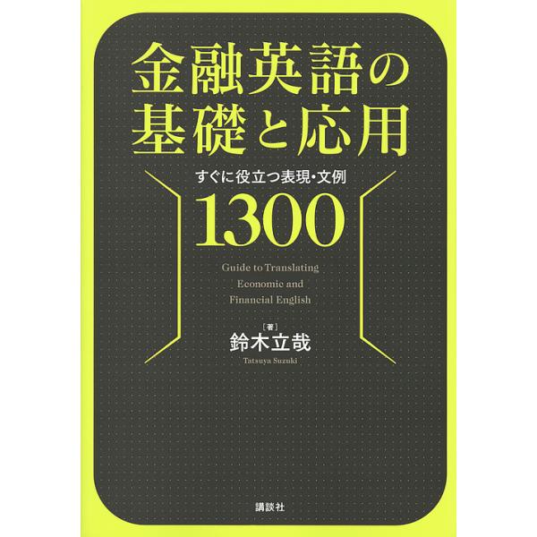 ※商品画像はイメージや仮デザインが含まれている場合があります。帯の有無など実際と異なる場合があります。著:鈴木立哉出版社:講談社発売日:2015年11月キーワード:金融英語の基礎と応用すぐに役立つ表現・文例１３００鈴木立哉 きんゆうえいごの...